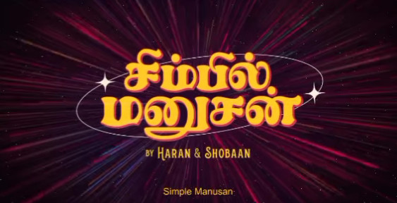 Simple Manusan Teaser Is Out; Oddly Simple Yet Entertaining - Varnam MY